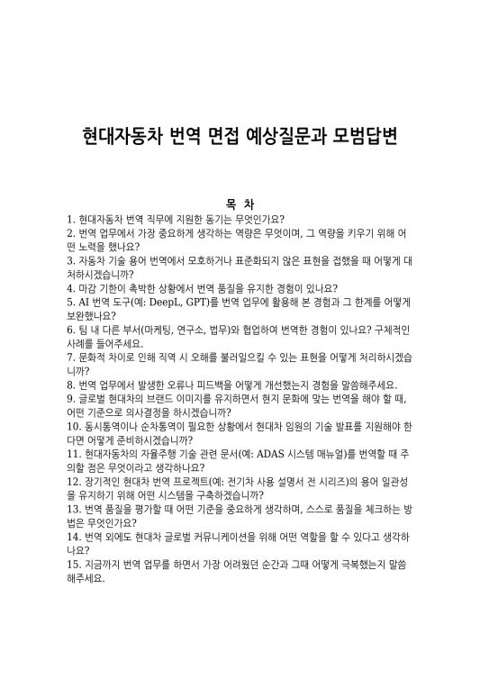 현대자동차 번역 면접 예상질문과 모범답변