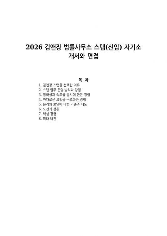 2026 김앤장 법률사무소 스탭(신입) 자기소개서와 면접