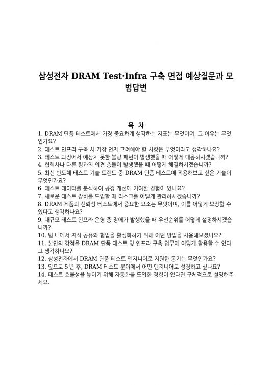 삼성전자 DRAM Test·Infra 구축 면접 예상질문과 모범답변