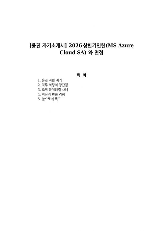 [웅진 자기소개서] 2026상반기인턴(MS Azure Cloud SA) 와 면접