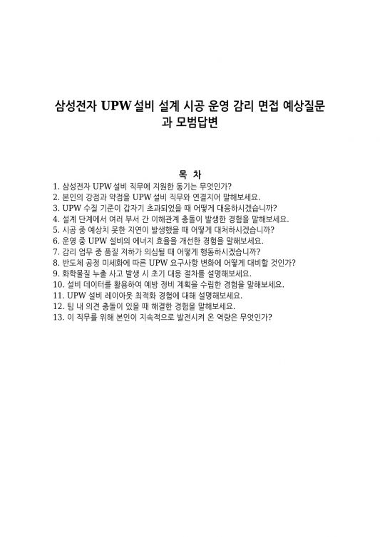삼성전자 UPW설비 설계 시공 운영 감리 면접 예상질문과 모범답변
