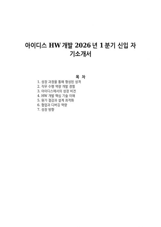 아이디스 HW개발 2026년 1분기 신입 자기소개서