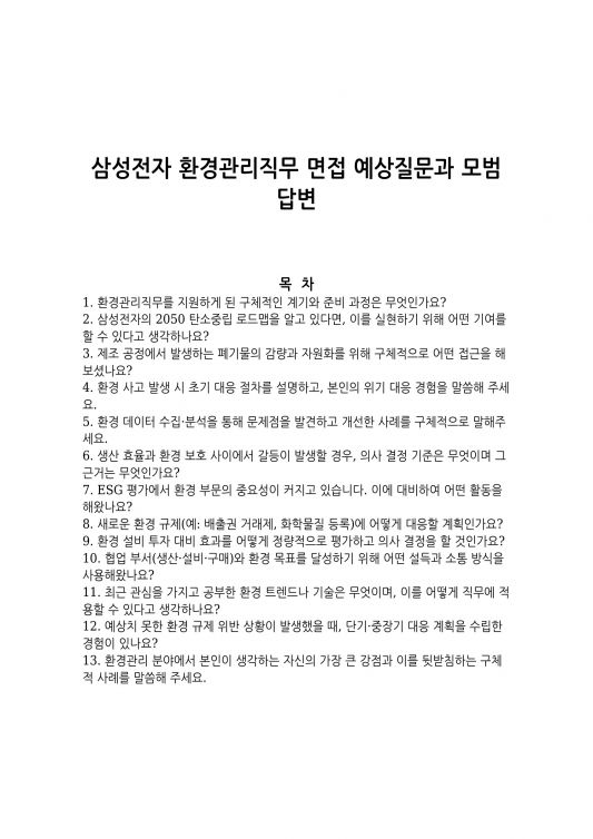 삼성전자 환경관리직무 면접 예상질문과 모범답변