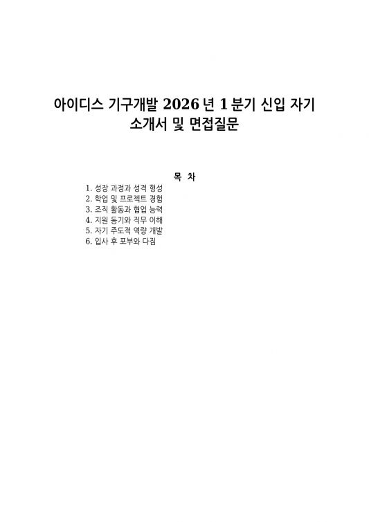아이디스 기구개발 2026년 1분기 신입 자기소개서 및 면접질문