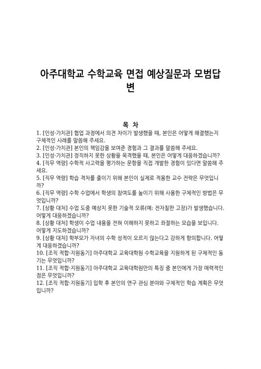 아주대학교 수학교육 면접 예상질문과 모범답변