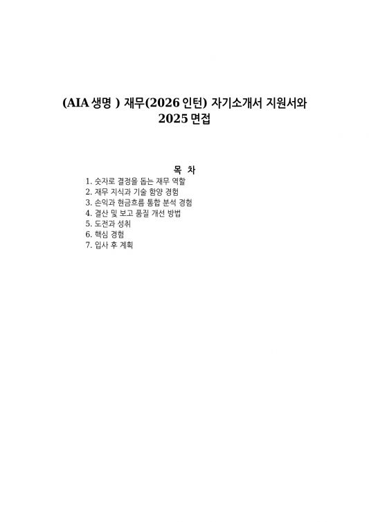 (AIA생명 ) 재무(2026인턴) 자기소개서 지원서와 2025면접