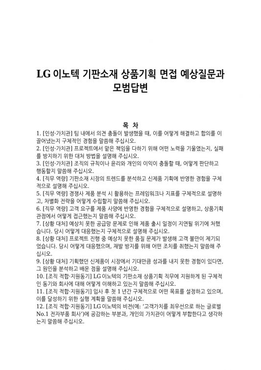 LG이노텍 기판소재 상품기획 면접 예상질문과 모범답변