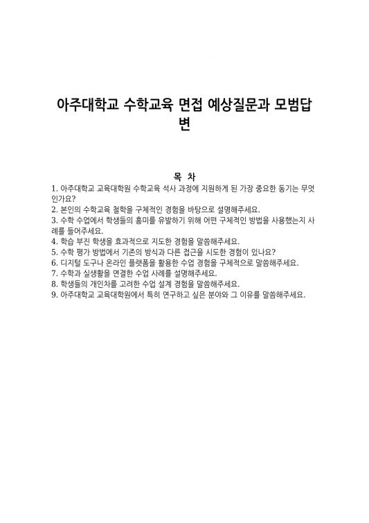 아주대학교 수학교육 면접 예상질문과 모범답변