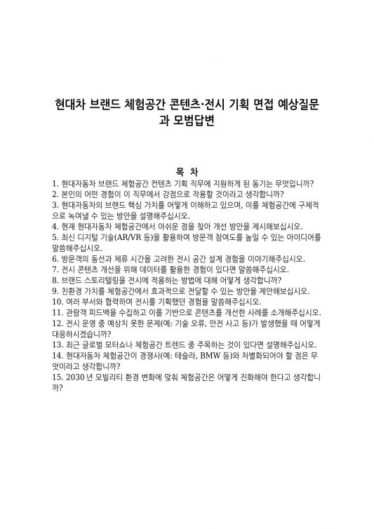 현대차 브랜드 체험공간 콘텐츠·전시 기획 면접 예상질문과 모범답변