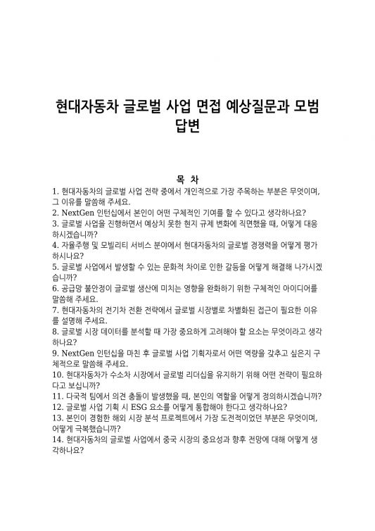 현대자동차 글로벌 사업 면접 예상질문과 모범답변