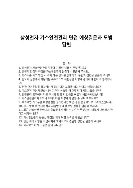 삼성전자 가스안전관리 면접 예상질문과 모범답변