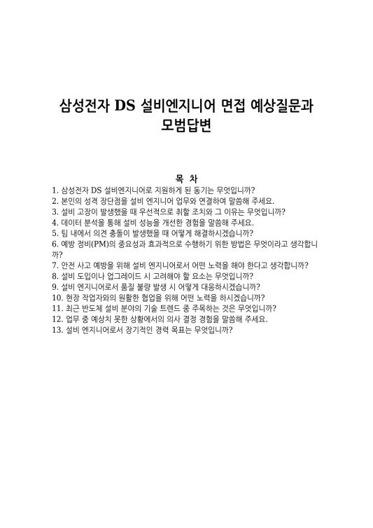 삼성전자 DS 설비엔지니어 면접 예상질문과 모범답변