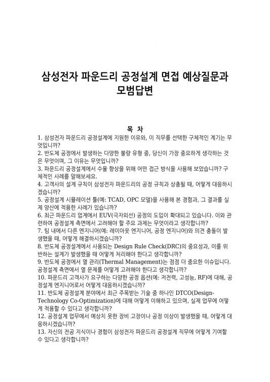 삼성전자 파운드리 공정설계 면접 예상질문과 모범답변