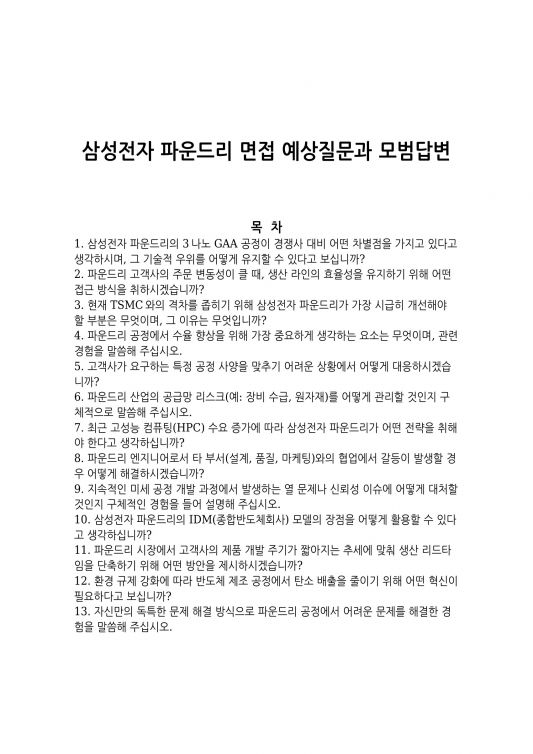 삼성전자 파운드리 면접 예상질문과 모범답변