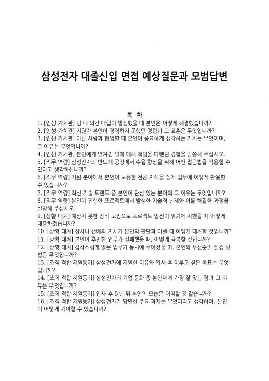 삼성전자 대졸신입 면접 예상질문과 모범답변