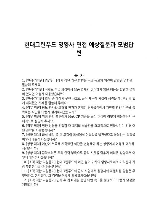 현대그린푸드 영양사 면접 예상질문과 모범답변