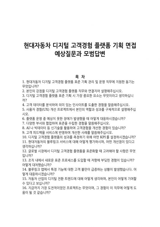 현대자동차 디지털 고객경험 플랫폼 기획 면접 예상질문과 모범답변
