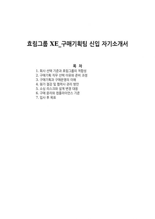 효림그룹 XE_구매기획팀 신입 자기소개서