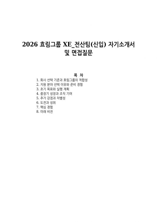 2026 효림그룹 XE_전산팀(신입) 자기소개서 및 면접질문