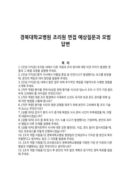 경북대학교병원 조리원 면접 예상질문과 모범답변