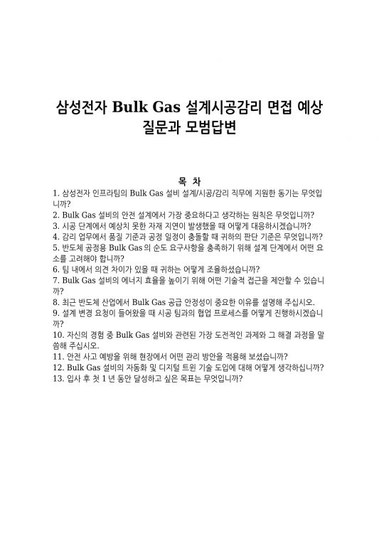 삼성전자 Bulk Gas 설계시공감리 면접 예상질문과 모범답변