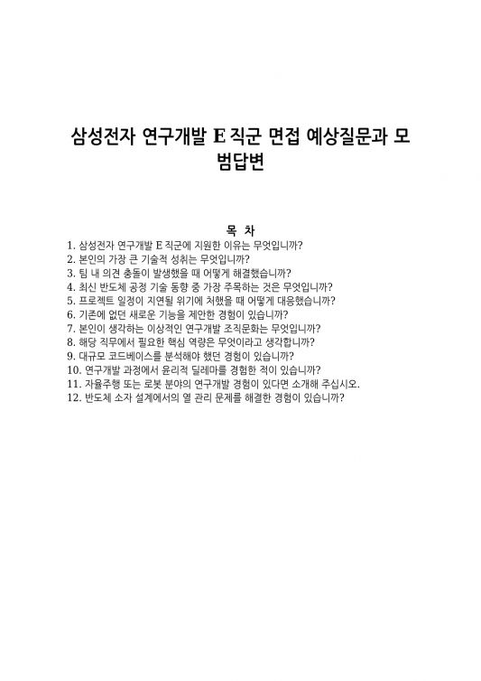 삼성전자 연구개발 E직군 면접 예상질문과 모범답변