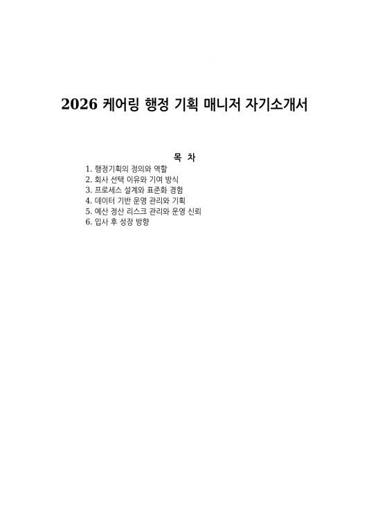 2026 케어링 행정 기획 매니저 자기소개서