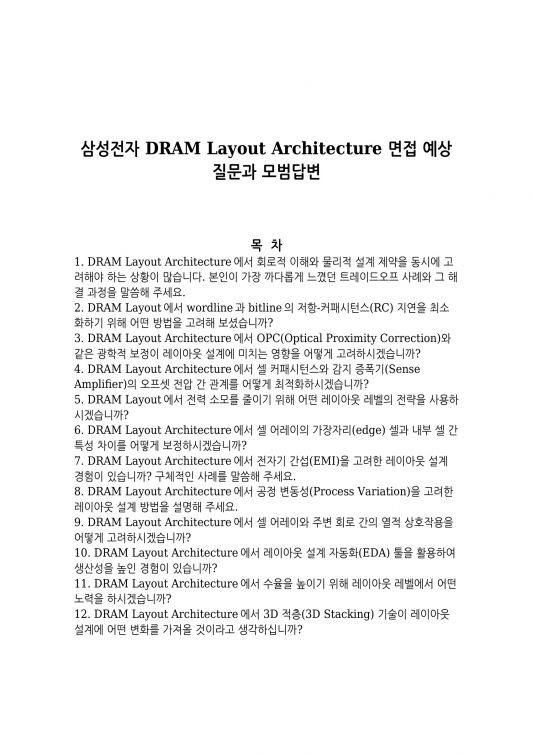 삼성전자 DRAM Layout Architecture 면접 예상질문과 모범답변