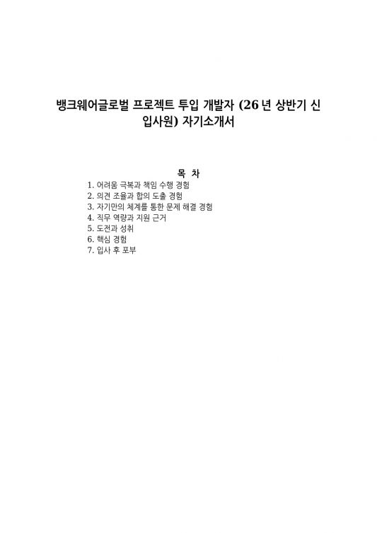 뱅크웨어글로벌 프로젝트 투입 개발자 (26년 상반기 신입사원) 자기소개서