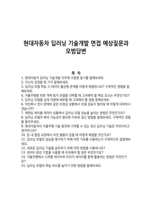 현대자동차 딥러닝 기술개발 면접 예상질문과 모범답변
