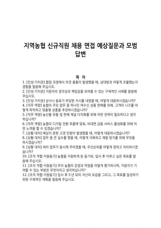 지역농협 신규직원 채용 면접 예상질문과 모범답변