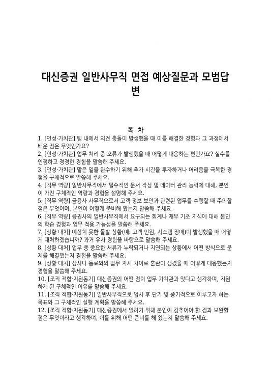대신증권 일반사무직 면접 예상질문과 모범답변
