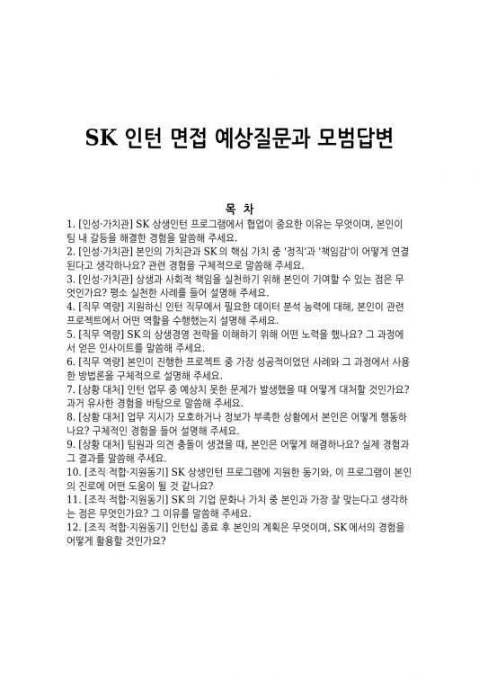 SK 인턴 면접 예상질문과 모범답변