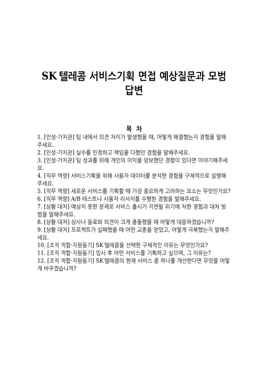 SK텔레콤 서비스기획 면접 예상질문과 모범답변