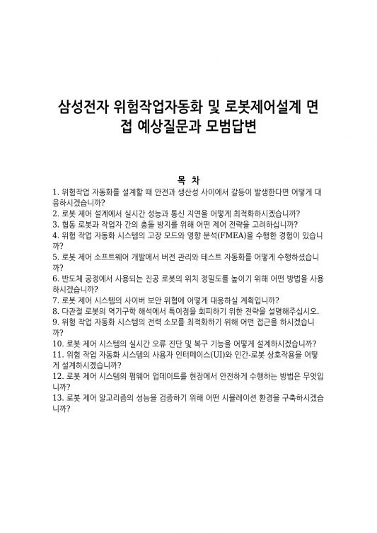 삼성전자 위험작업자동화 및 로봇제어설계 면접 예상질문과 모범답변