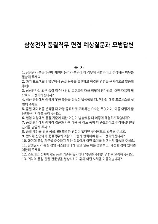 삼성전자 품질직무 면접 예상질문과 모범답변