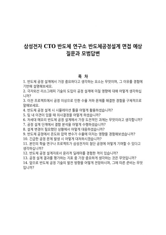 삼성전자 CTO 반도체 연구소 반도체공정설계 면접 예상질문과 모범답변