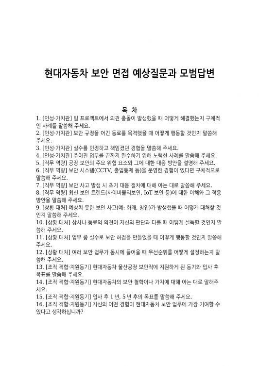 현대자동차 보안 면접 예상질문과 모범답변
