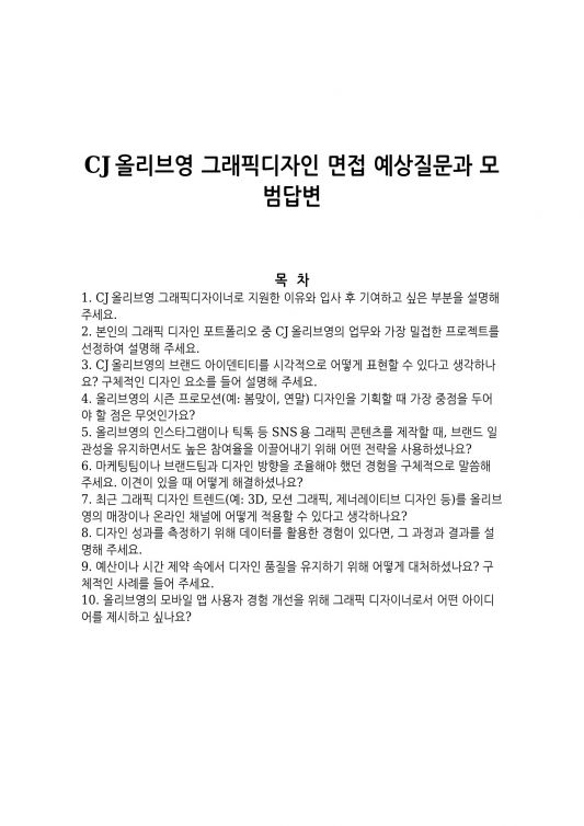 CJ올리브영 그래픽디자인 면접 예상질문과 모범답변