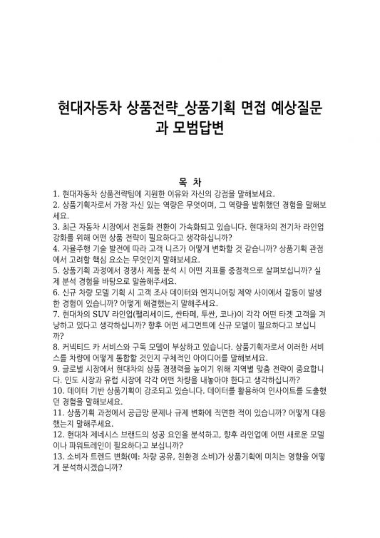 현대자동차 상품전략_상품기획 면접 예상질문과 모범답변