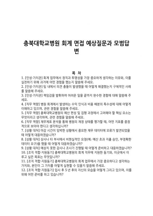 충북대학교병원 회계 면접 예상질문과 모범답변