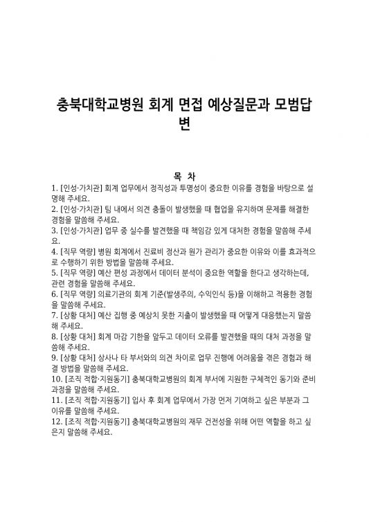 충북대학교병원 회계 면접 예상질문과 모범답변