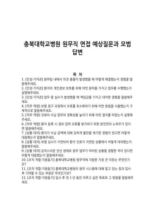 충북대학교병원 원무직 면접 예상질문과 모범답변