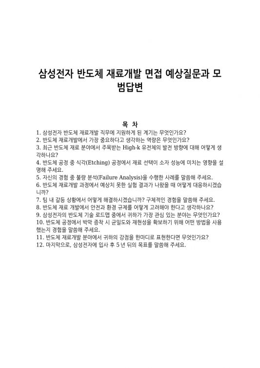 삼성전자 반도체 재료개발 면접 예상질문과 모범답변