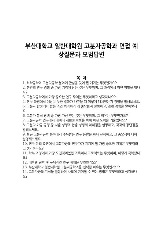 부산대학교 일반대학원 고분자공학과 면접 예상질문과 모범답변