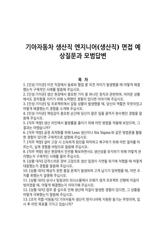 기아자동차 생산직 엔지니어(생산직) 면접 예상질문과 모범답변