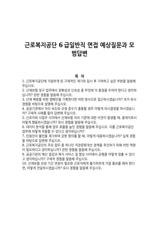 근로복지공단 6급일반직 면접 예상질문과 모범답변