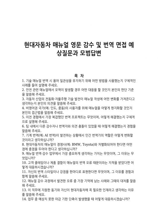 현대자동차 매뉴얼 영문 감수 및 번역 면접 예상질문과 모범답변