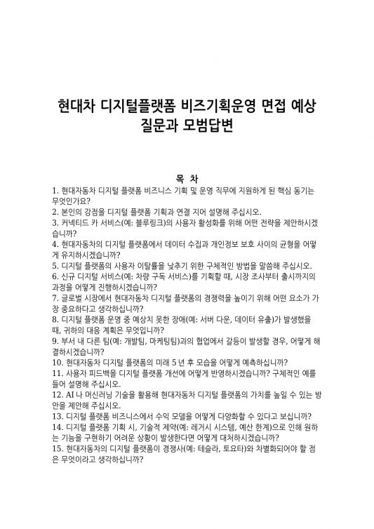 현대차 디지털플랫폼 비즈기획운영 면접 예상질문과 모범답변