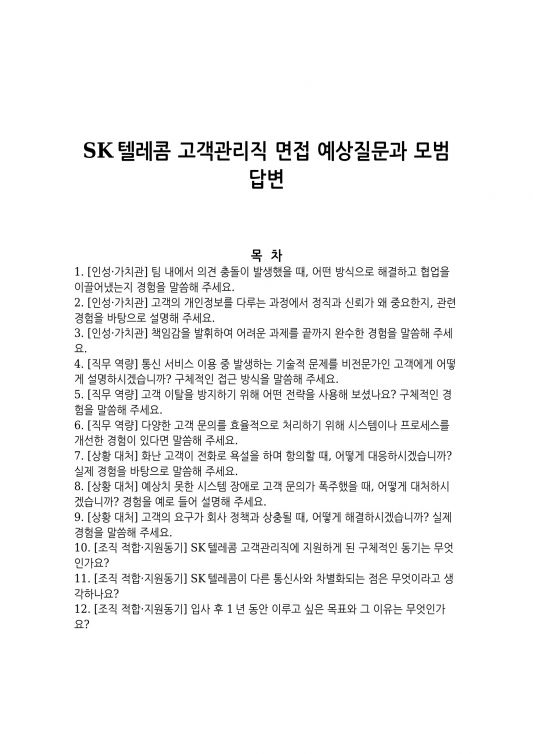 SK텔레콤 고객관리직 면접 예상질문과 모범답변